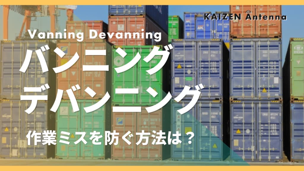 What is vanning and devanning? Explaining how to prevent mistakes ...