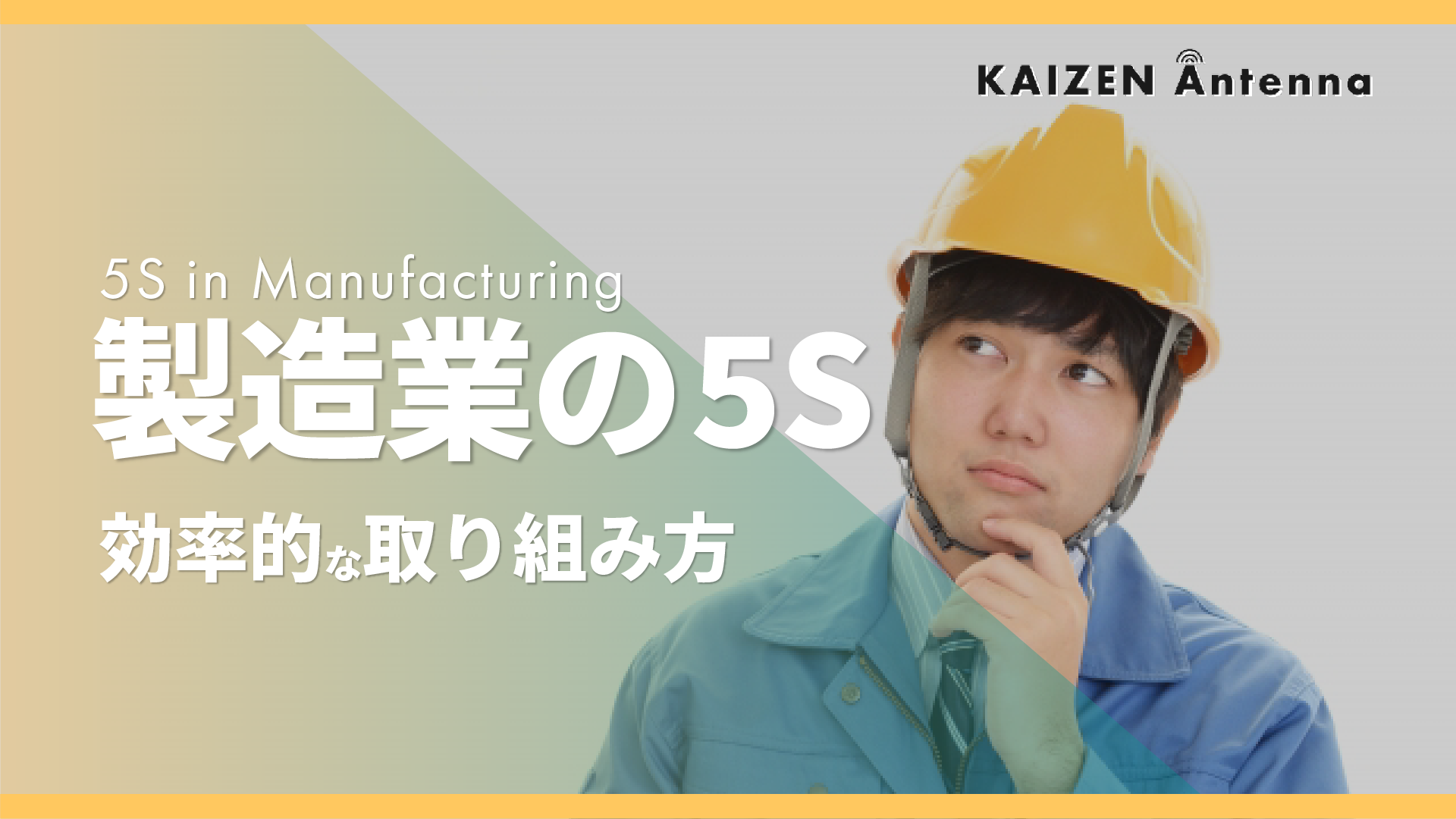 製造業の5S活動とは？ 効果的な取り組み方 - 【i-Reporter】シェアNo.1の現場帳票電子化システム