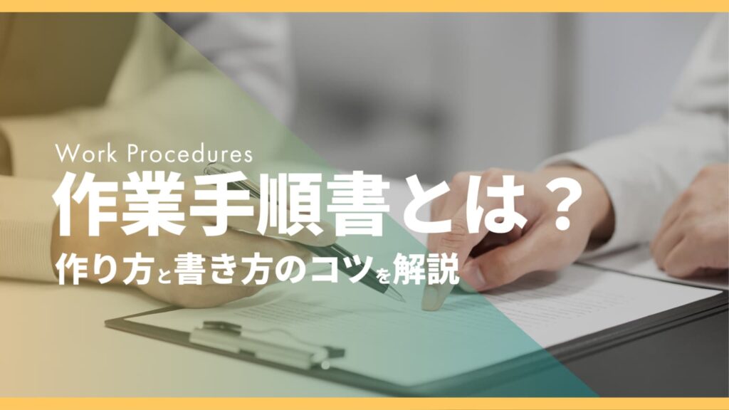 作業手順書の作り方、書き方のコツ【便利な無料テンプレート付き】 | 現場帳票システムはi-Reporter