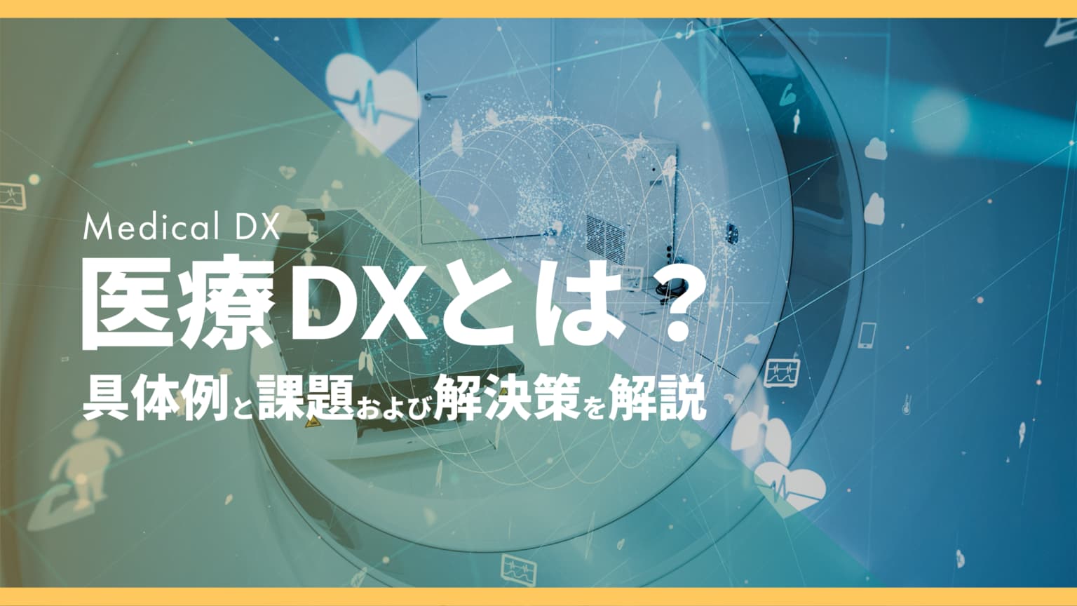 医療DXとは？具体例とよくある課題、解決のためのポイントや手法 | 現場帳票研究所現場帳票システムはi-Reporter