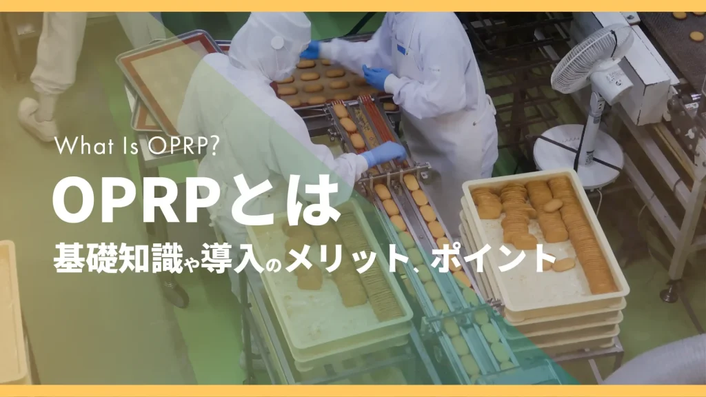 OPRPとは？基礎知識や導入のメリット、導入する際のポイント | 現場帳票研究所現場帳票システムはi-Reporter