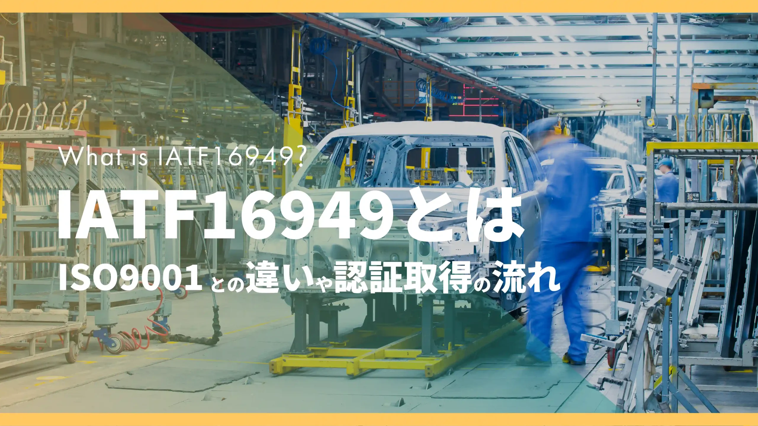 IATF16949とは？ISO9001との違いや認証取得の流れ | 現場帳票研究所現場帳票システムはi-Reporter