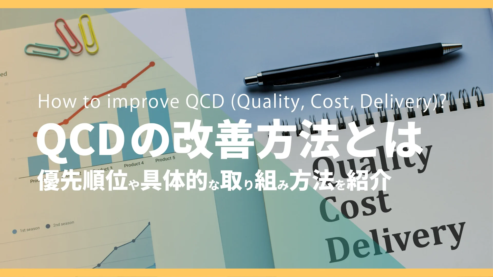 QCDの改善方法とは？優先順位や具体的な取り組み方法を紹介 | 現場帳票研究所現場帳票システムはi-Reporter